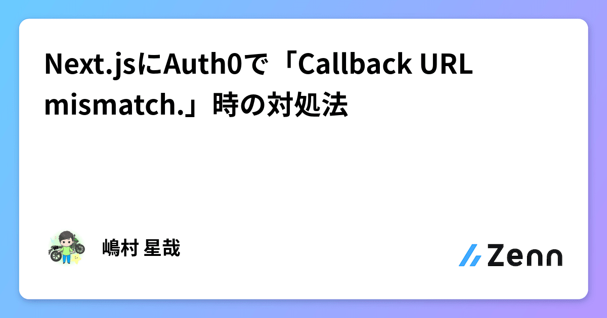 Next.jsにAuth0で「Callback URL mismatch.」時の対処法