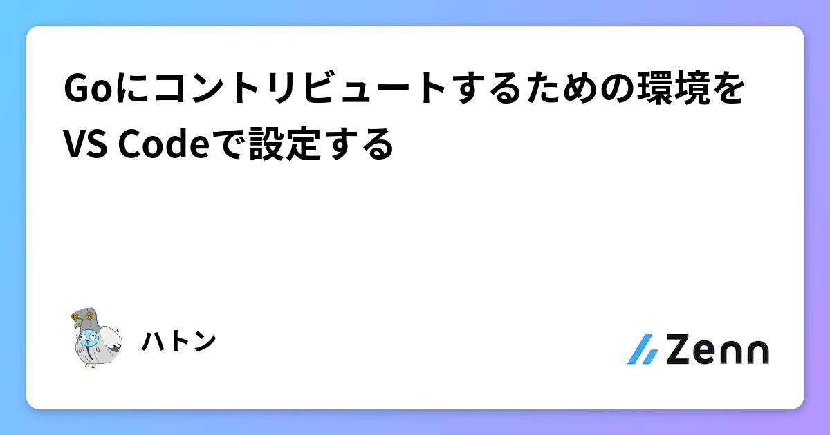 Goにコントリビュートするための環境をVS Codeで設定する