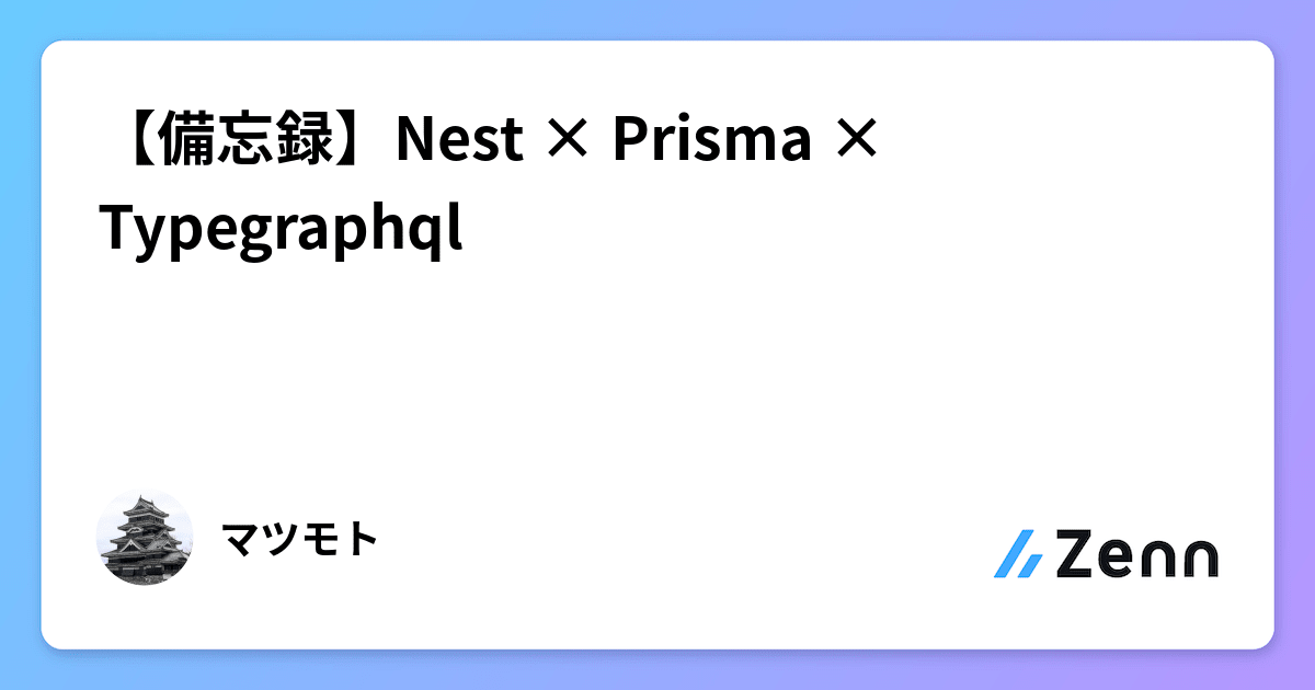 【備忘録】Nest × Prisma × Typegraphql
