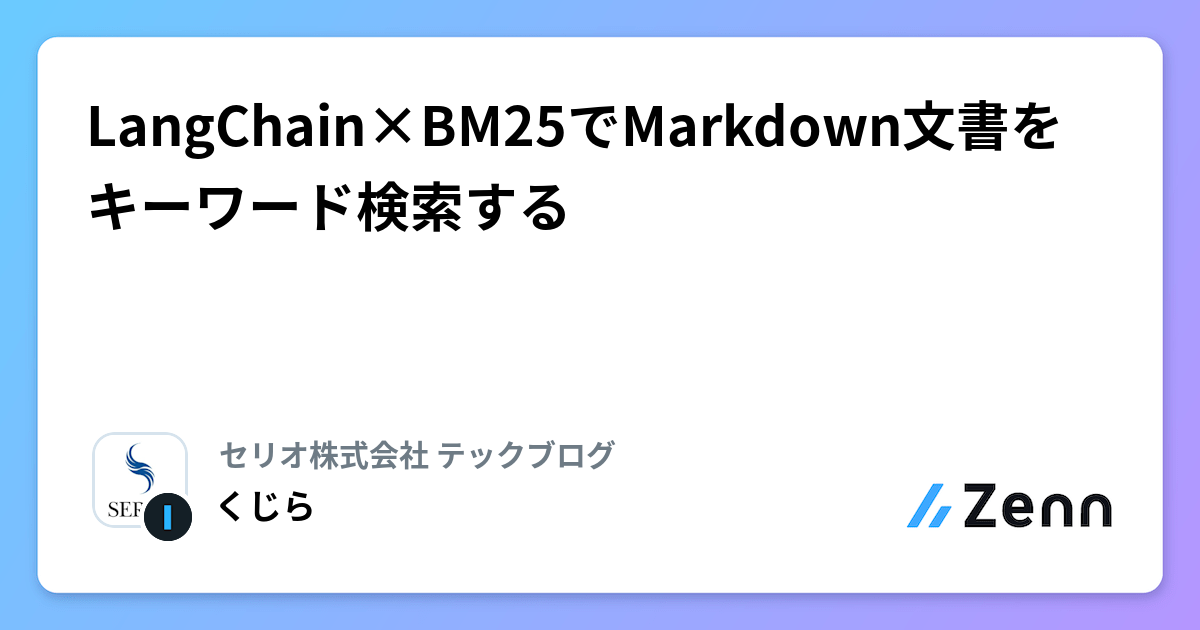 LangChain×BM25でMarkdown文書をキーワード検索する