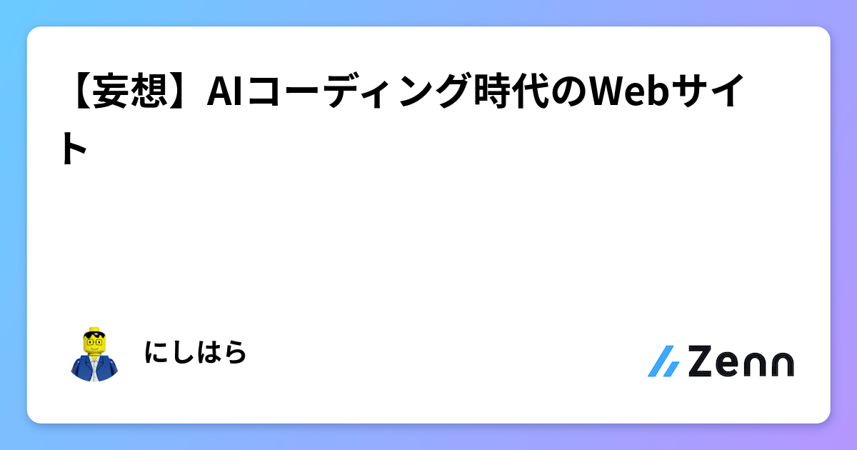 【妄想】AIコーディング時代のWebサイト