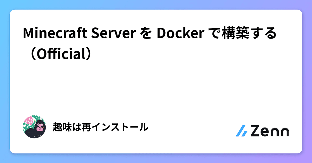 Minecraft Server を Docker で構築する（Official）