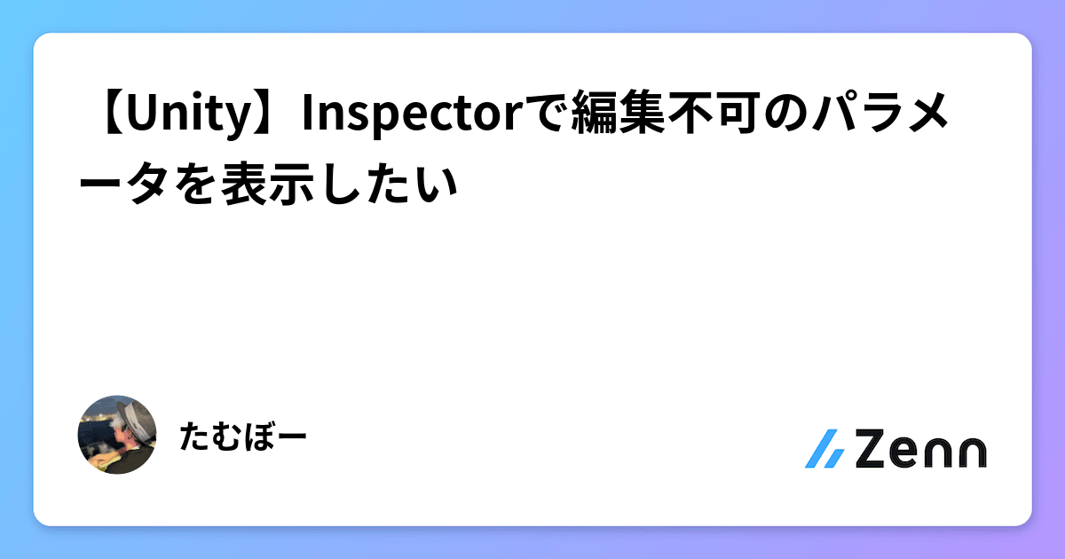 【Unity】Inspectorで編集不可のパラメータを表示したい