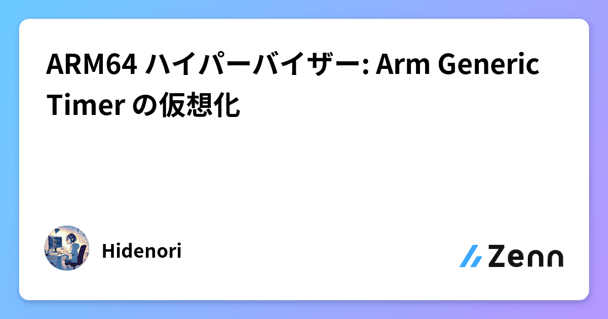 ARM64 ハイパーバイザー: Arm Generic Timer の仮想化