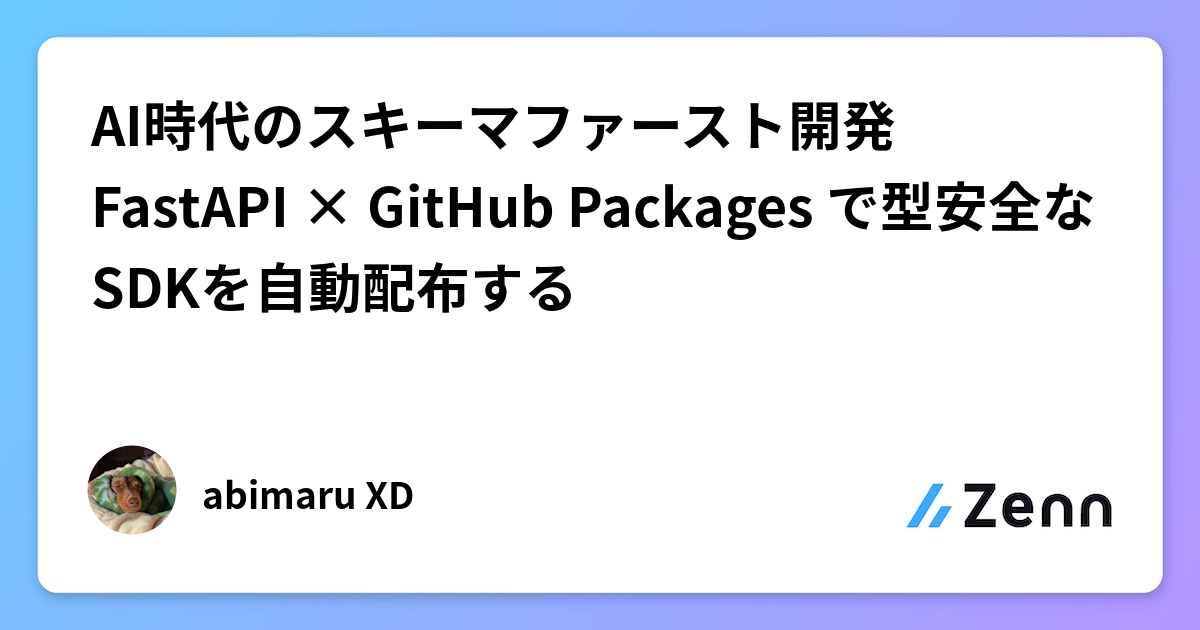 AI時代のスキーマファースト開発 FastAPI × GitHub Packages で型安全なSDKを自動配布する