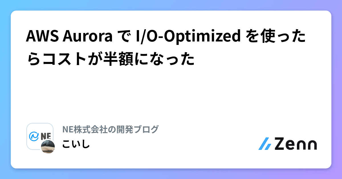 AWS Aurora で I/O-Optimized を使ったらコストが半額になった