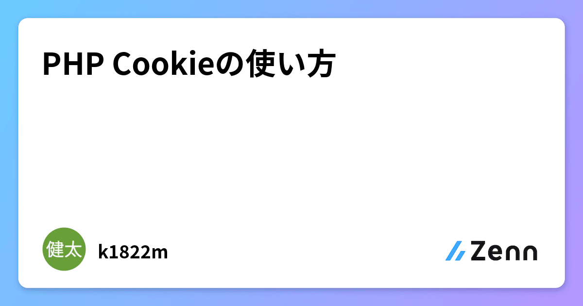 PHP Cookieの使い方
