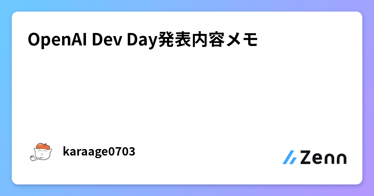 OpenAI Dev Day発表内容メモ
