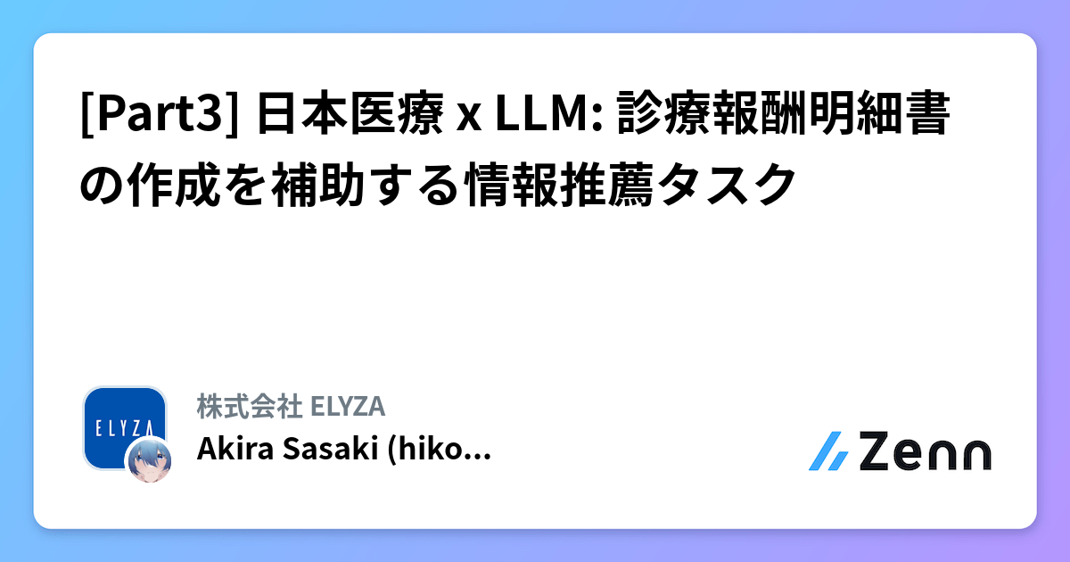 [Part3] 日本医療 x LLM: 診療報酬明細書の作成を補助する情報推薦タスク