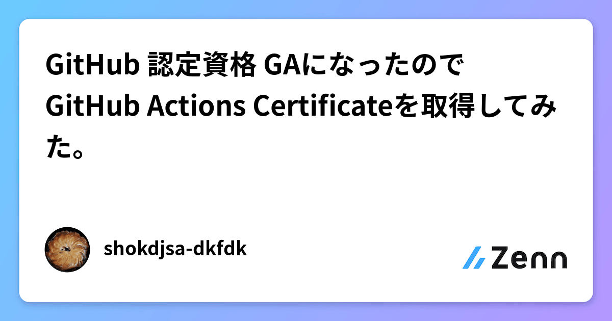 GitHub 認定資格 GAになったので GitHub Actions Certificateを取得してみた。