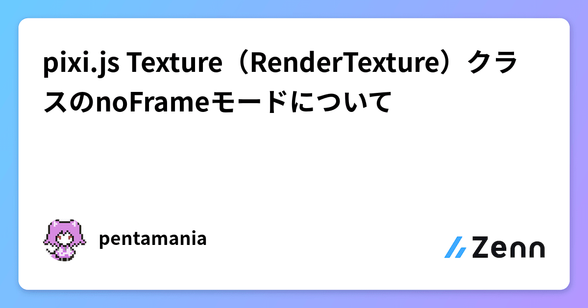pixi.js Texture（RenderTexture）クラスのnoFrameモードについて