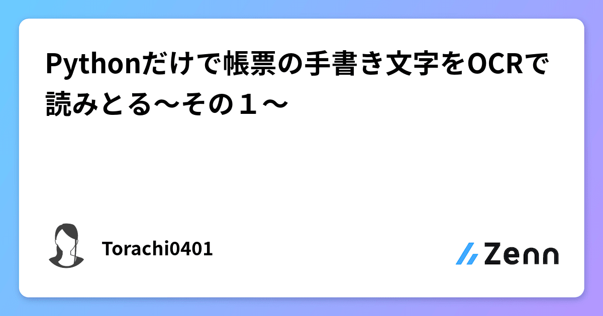 Pythonだけで帳票の手書き文字をOCRで読みとる～その1～