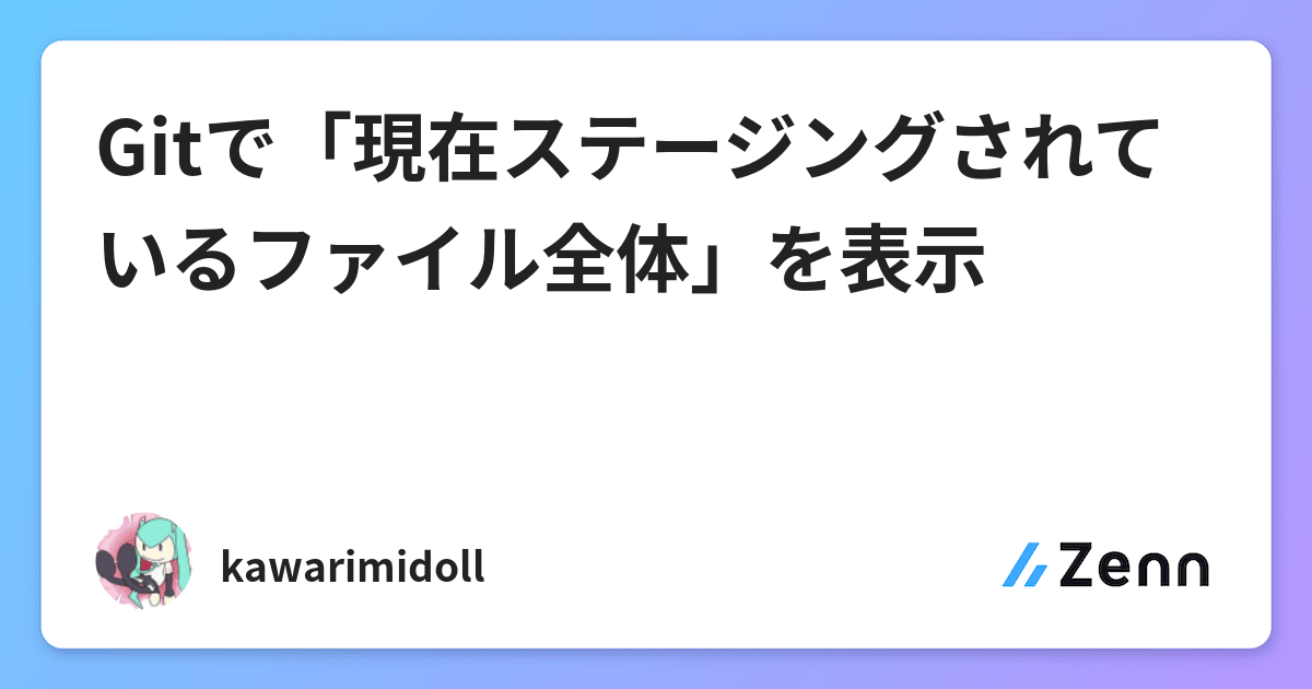 Gitで「現在ステージングされているファイル全体」を表示