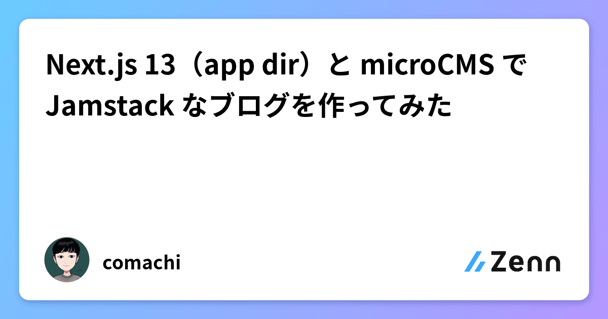 Next.js 13（app dir）と microCMS で Jamstack なブログを作ってみた