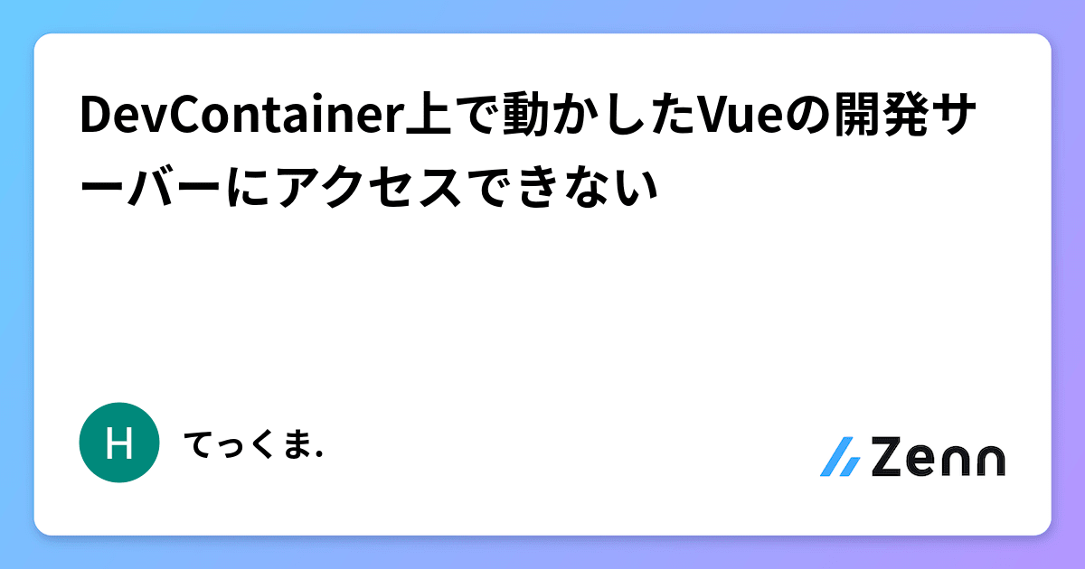 DevContainer上で動かしたVueの開発サーバーにアクセスできない