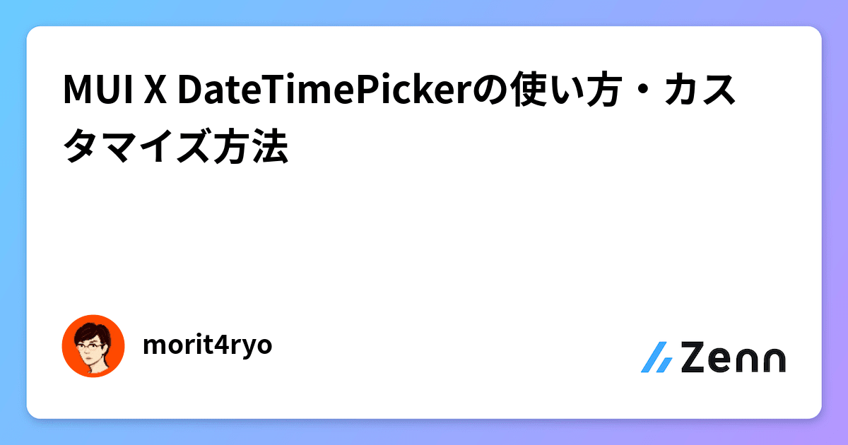 MUI X DateTimePickerの使い方・カスタマイズ方法