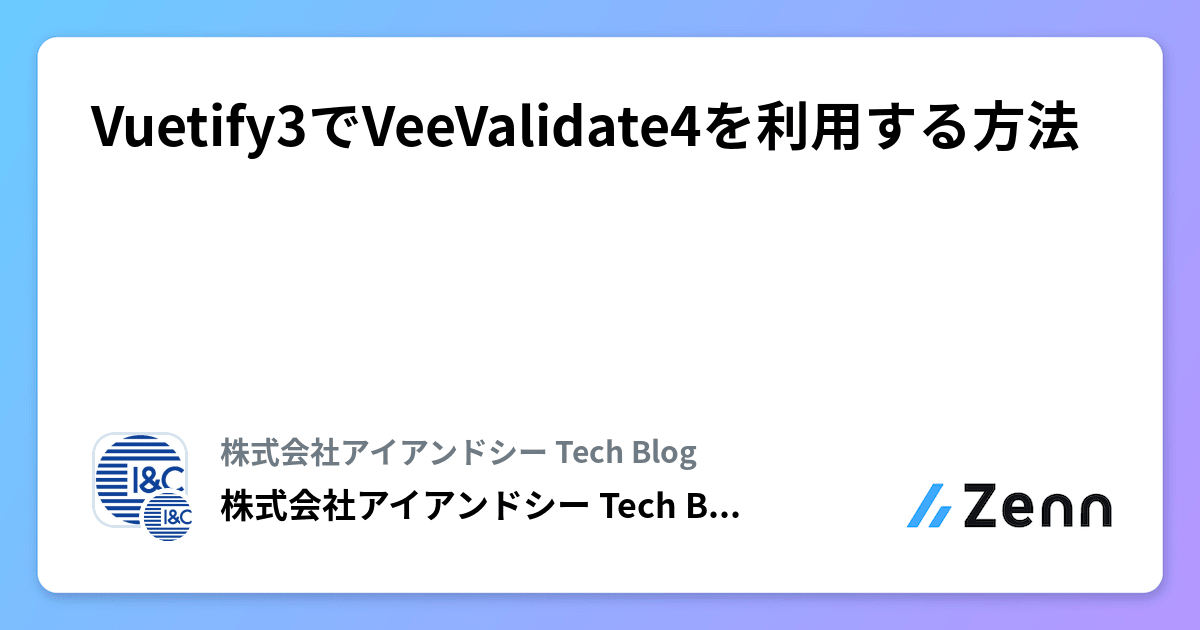 Vuetify3でVeeValidate4を利用する方法
