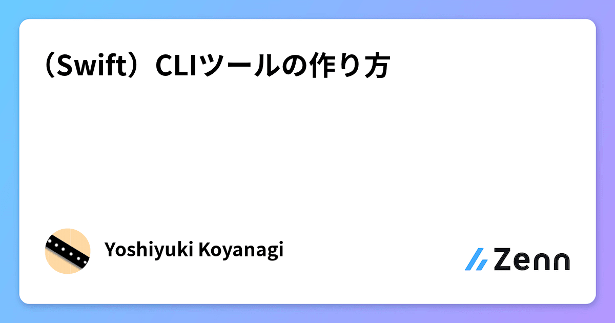 （Swift）CLIツールの作り方