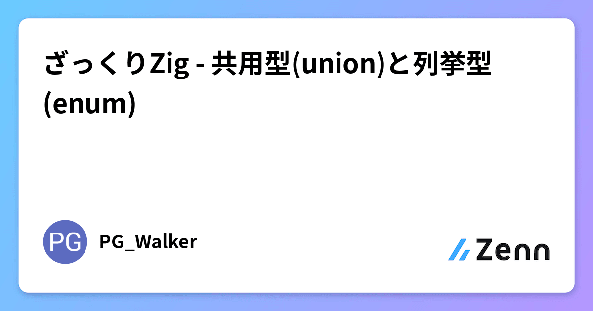 ざっくりZig - 共用型(union)と列挙型(enum)