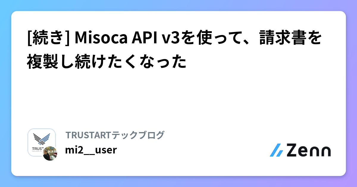 [続き] Misoca API v3を使って、請求書を複製し続けたくなった