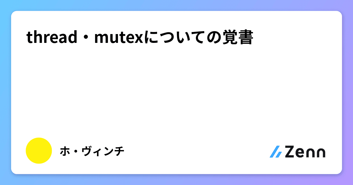 thread・mutexについての覚書