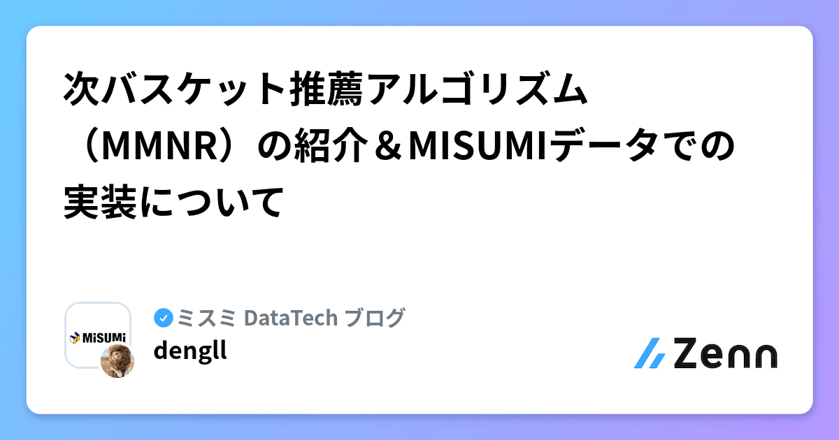 次バスケット推薦アルゴリズム（MMNR）の紹介＆MISUMIデータでの実装について