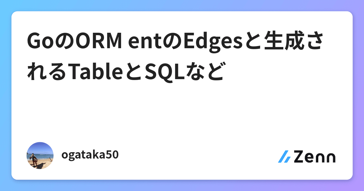 GoのORM entのEdgesと生成されるTableとSQLなど