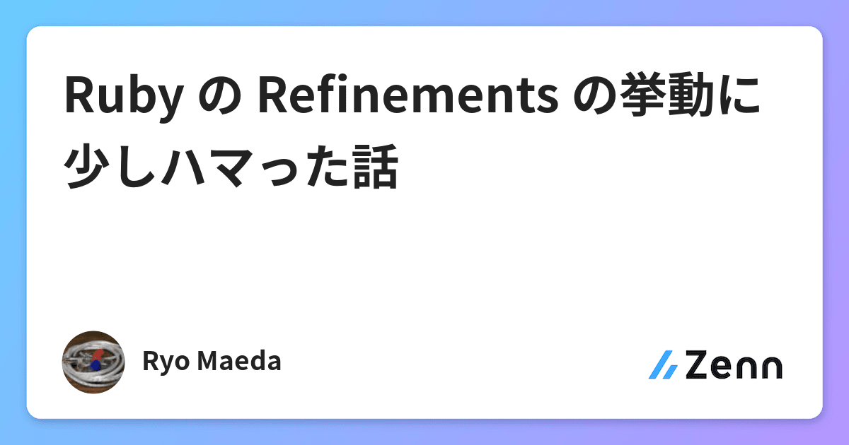 Ruby の Refinements の挙動に少しハマった話