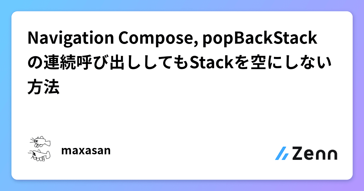 Navigation Compose, popBackStackの連続呼び出ししてもStackを空にしない方法