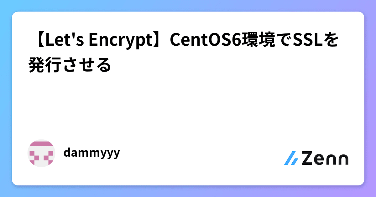 【Let's Encrypt】CentOS6環境でSSLを発行させる