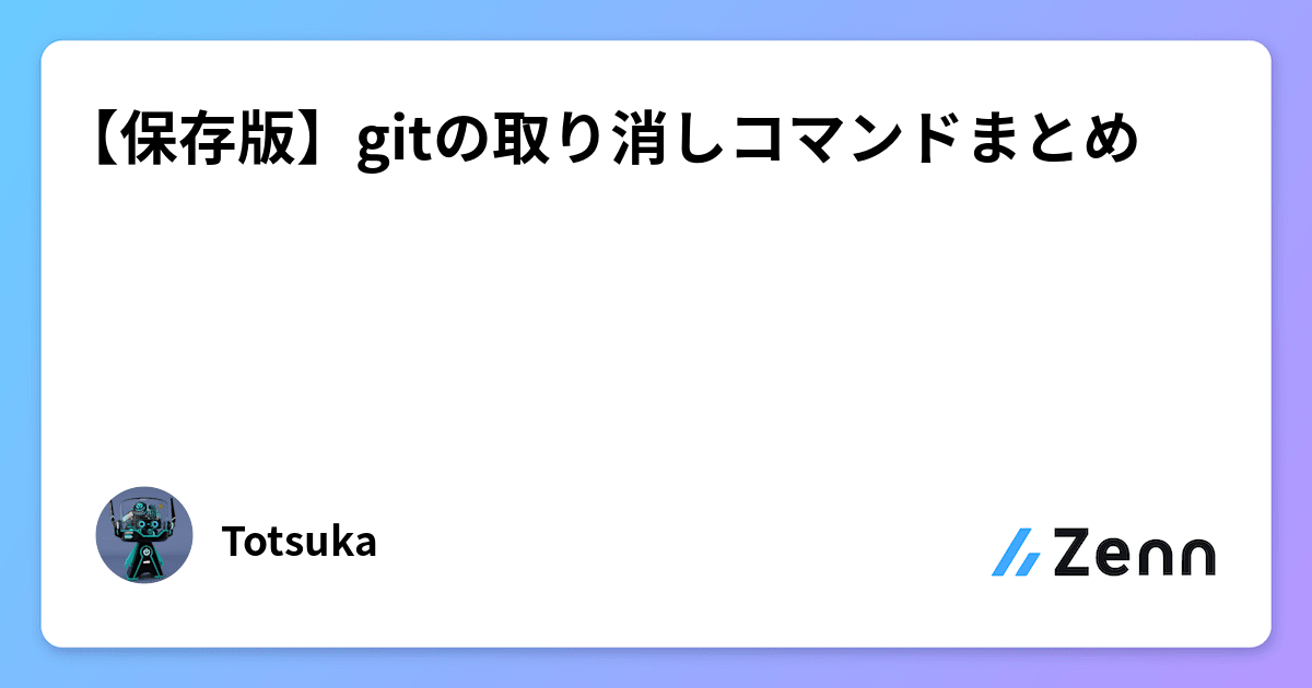 【保存版】gitの取り消しコマンドまとめ