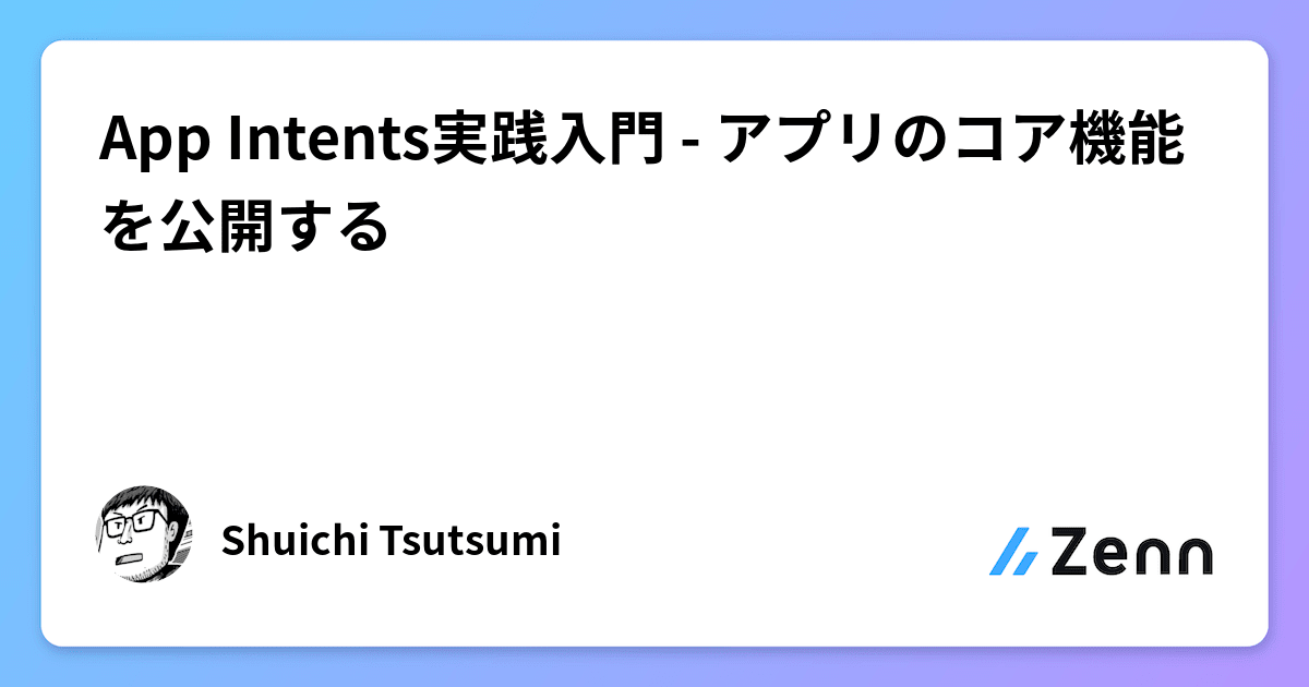 App Intents実践入門 - アプリのコア機能を公開する