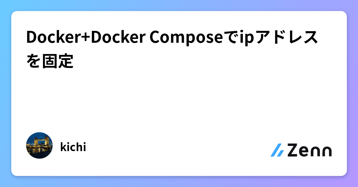 Docker+Docker Composeでipアドレスを固定