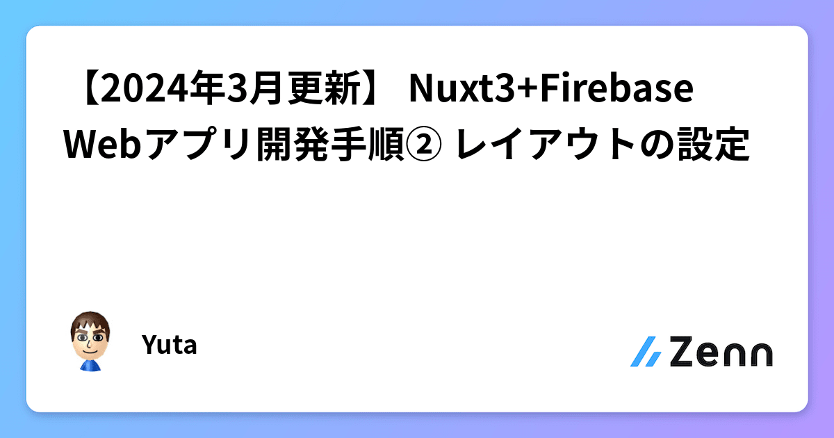 【2024年3月更新】 Nuxt3+Firebase Webアプリ開発手順② レイアウトの設定
