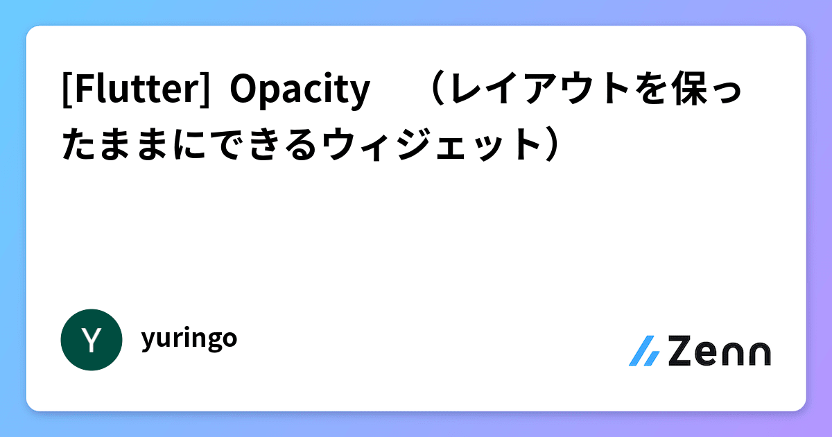 [Flutter] Opacity （レイアウトを保ったままにできるウィジェット）