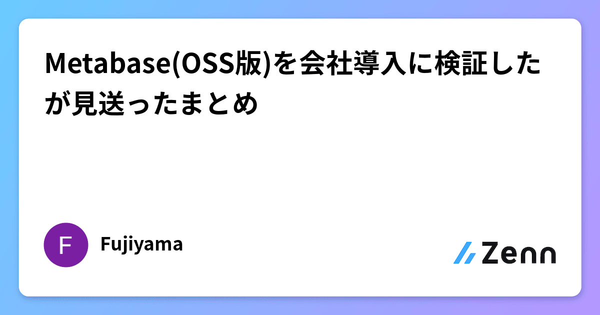 Metabase(OSS版)を会社導入に検証したが見送ったまとめ