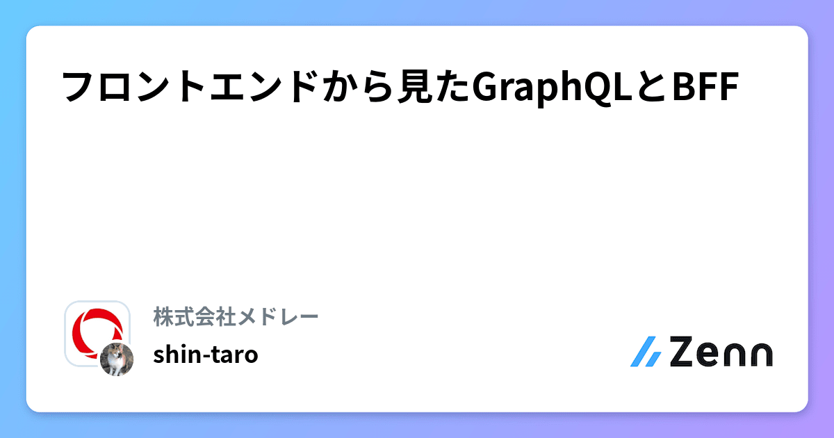 フロントエンドから見たGraphQLとBFF