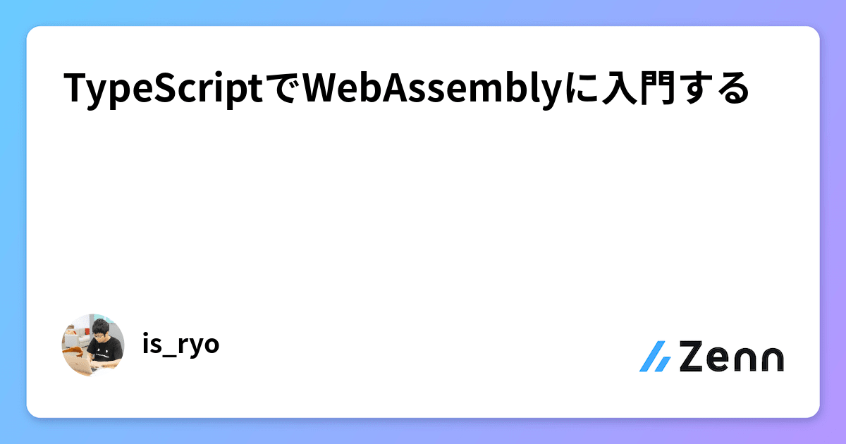 Typescriptでwebassemblyに入門する