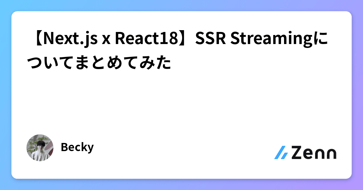 【Next.js x React18】SSR Streamingについてまとめてみた