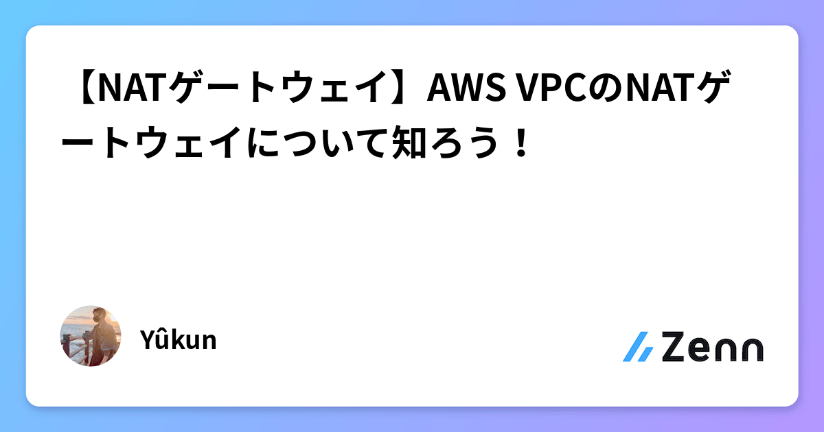 【NATゲートウェイ】AWS VPCのNATゲートウェイについて知ろう！