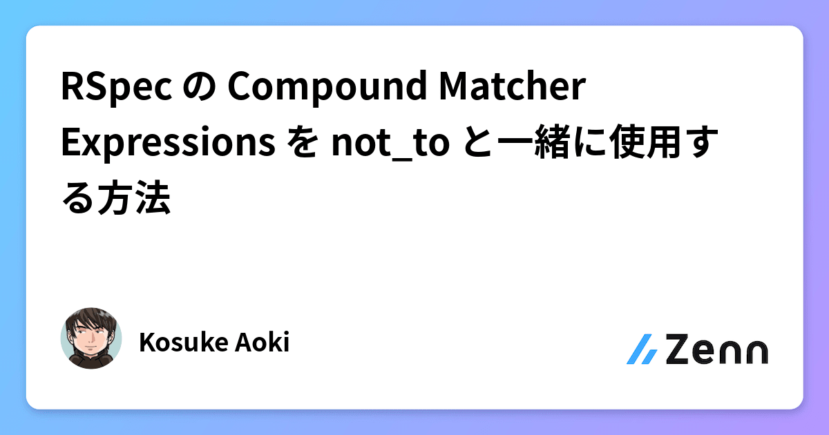 RSpec の Compound Matcher Expressions を not_to と一緒に使用する方法