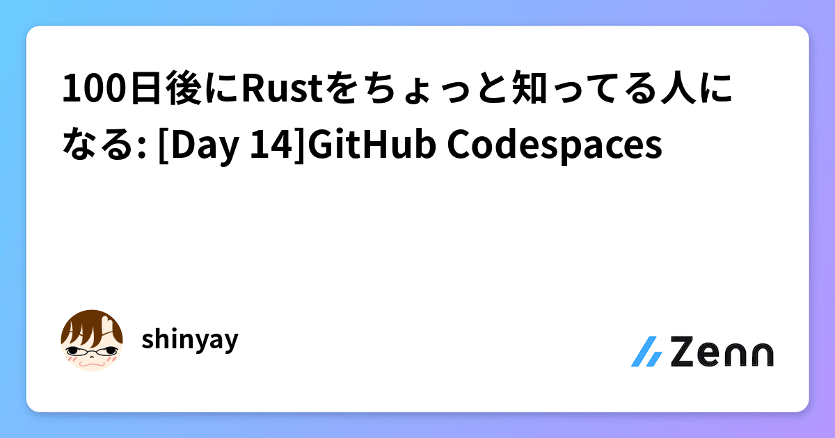 100日後にRustをちょっと知ってる人になる: [Day 14]GitHub Codespaces