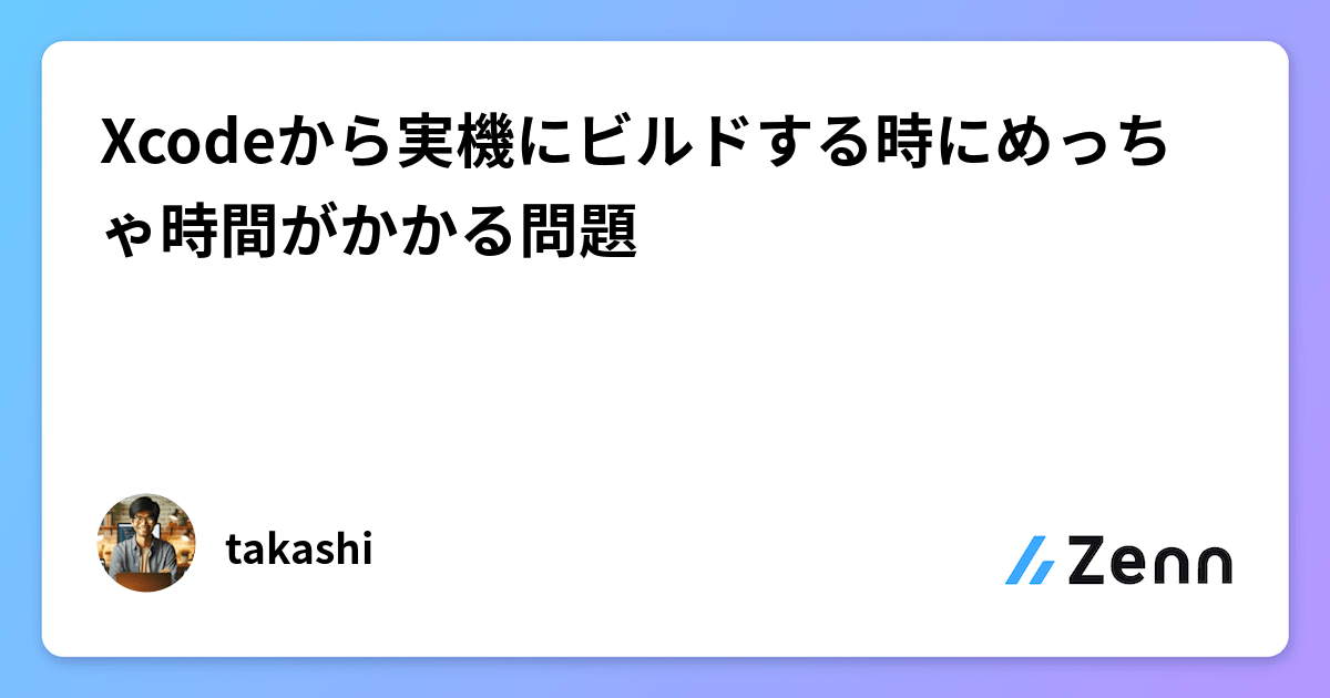 Xcodeから実機にビルドする時にめっちゃ時間がかかる問題