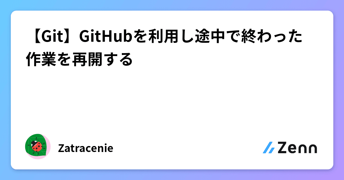 【Git】GitHubを利用し途中で終わった作業を再開する