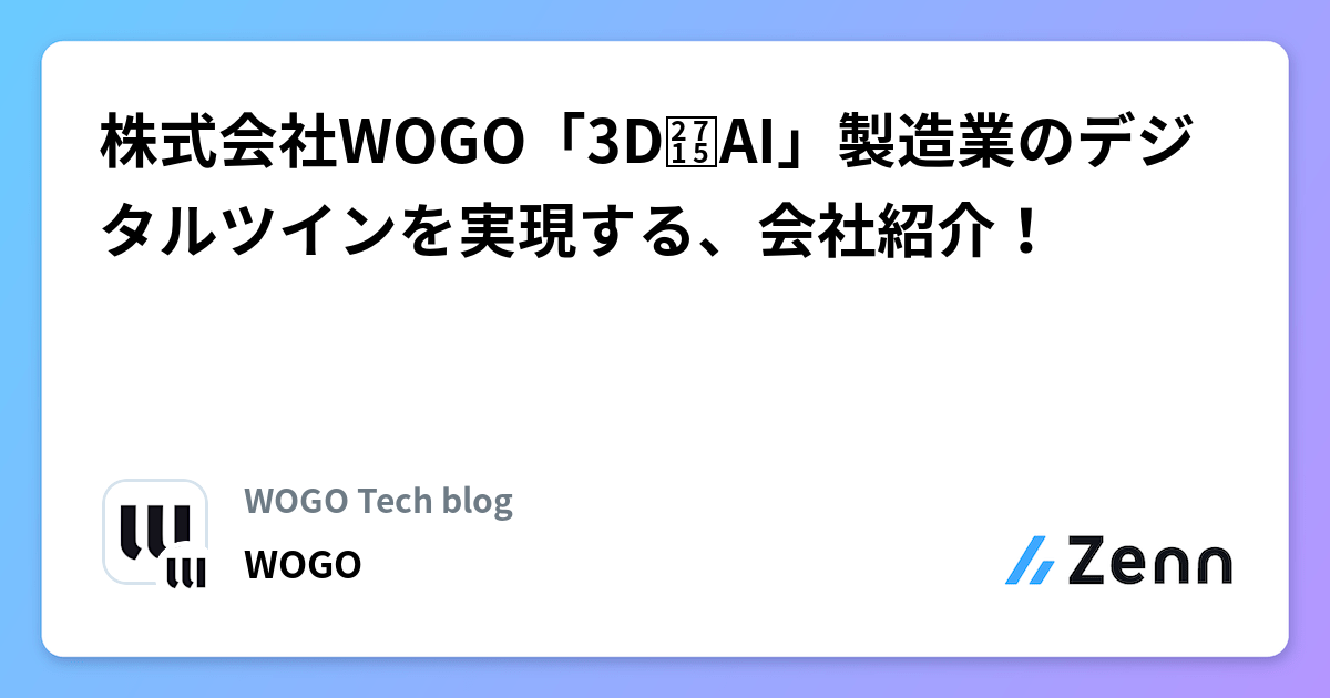 株式会社WOGO「3D AI」製造業のデジタルツインを実現する、会社紹介！
