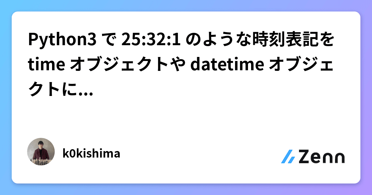 Python3 で 25:32:1 のような時刻表記を time オブジェクトや datetime オブジェクトに変換する