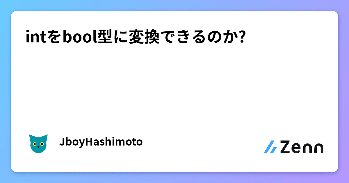 intをbool型に変換できるのか?
