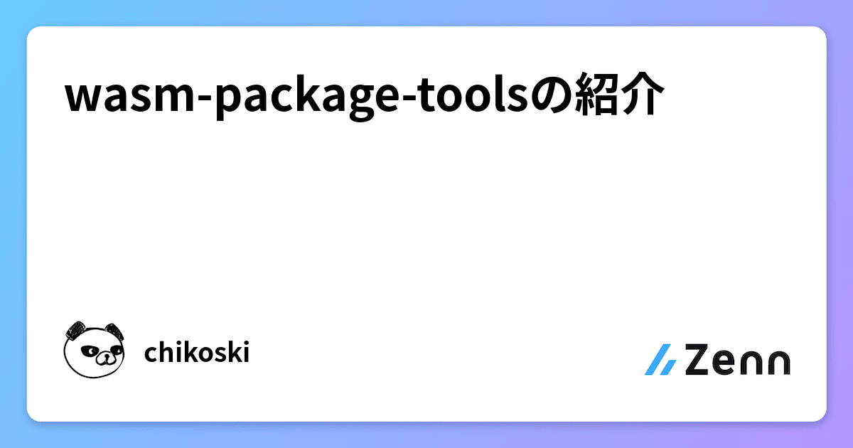 wasm-package-toolsの紹介