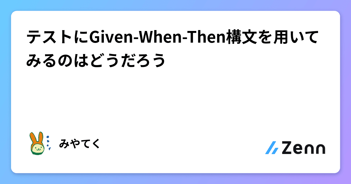 テストにGiven-When-Then構文を用いてみるのはどうだろう