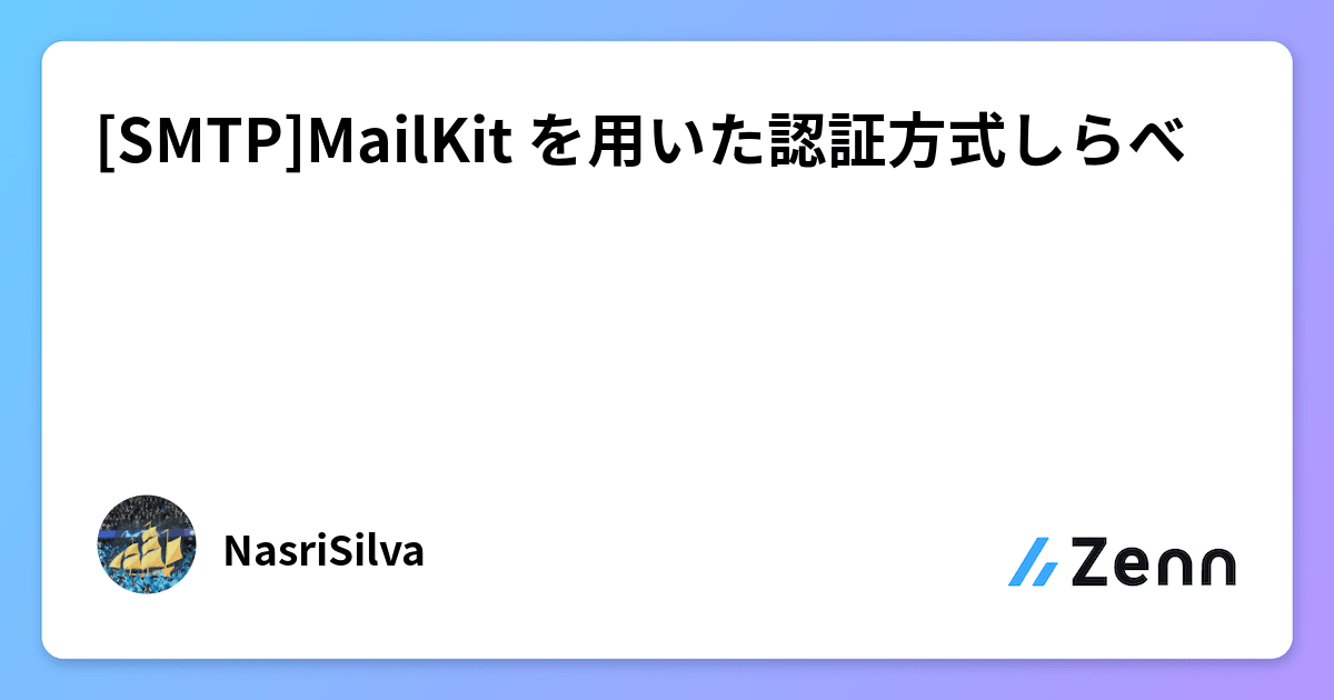[SMTP]MailKit を用いた認証方式しらべ